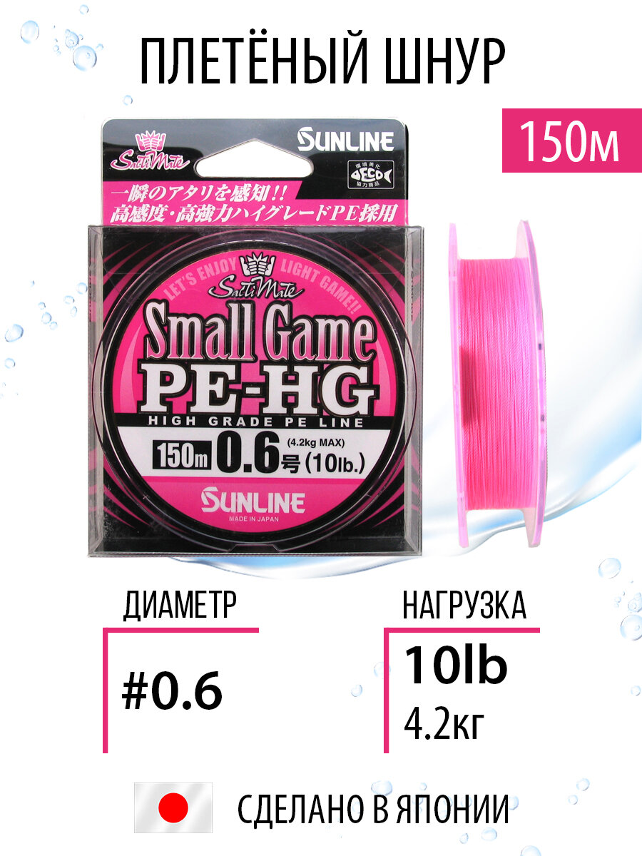 Плетёный шнур Sunline SMALL GAME PE HG 150m #0.6/10lb, с силиконовым покрытием.