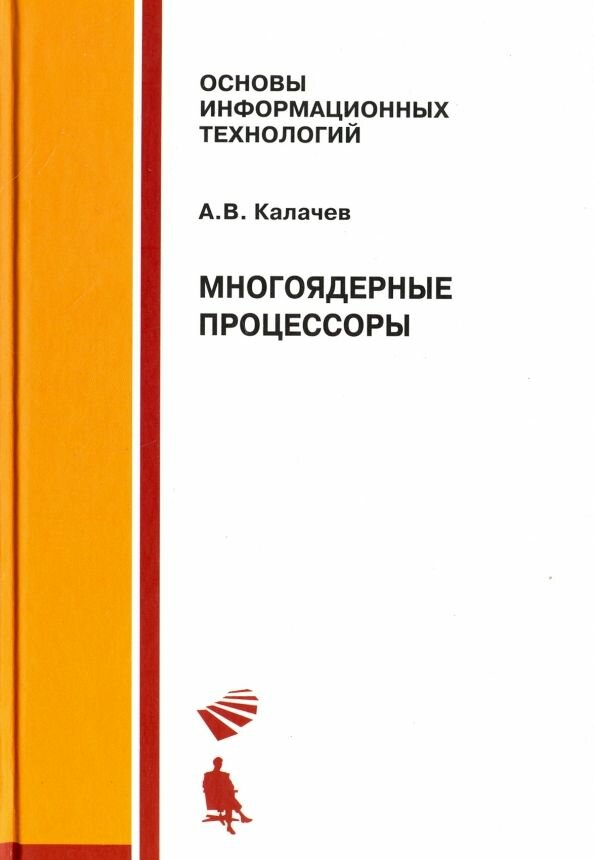 Многоядерные процессоры. Учебное пособие;