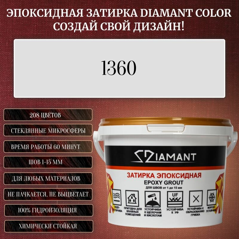 Затирка эпоксидная Диамант Колор, Цвет 1360 вес 2,5 кг