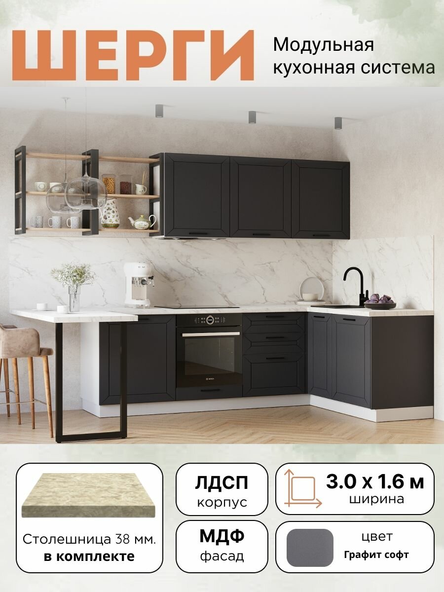 Кухонный гарнитур угловой Шерги МДФ 3,0х1,6 м (барная стойка), Графит софт