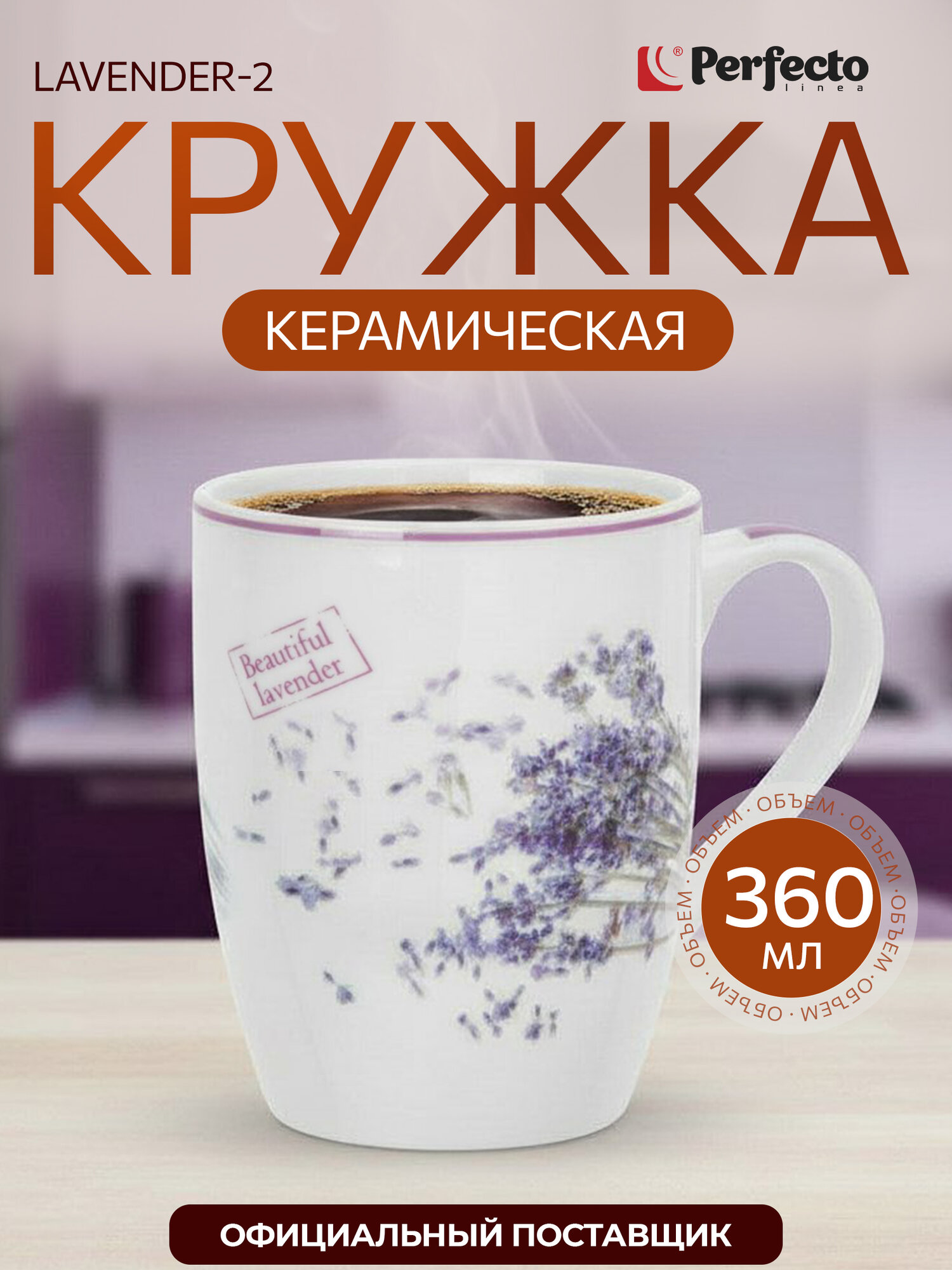 Кружка для чая керамическая PERFECTO LINEA Lavender-2 360 мл 30-063652