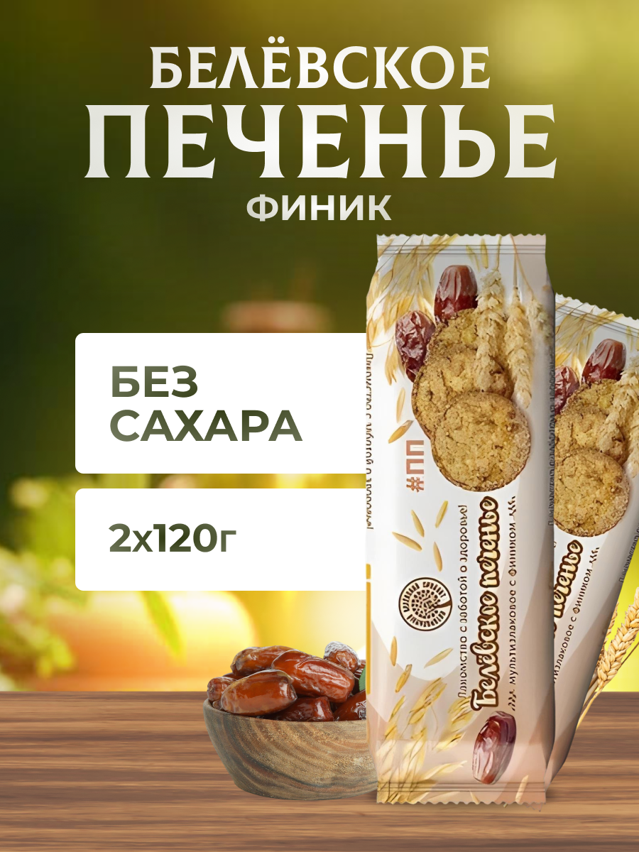 Печенье Натуральный белёвский продукт без сахара 2 шт по 120 г