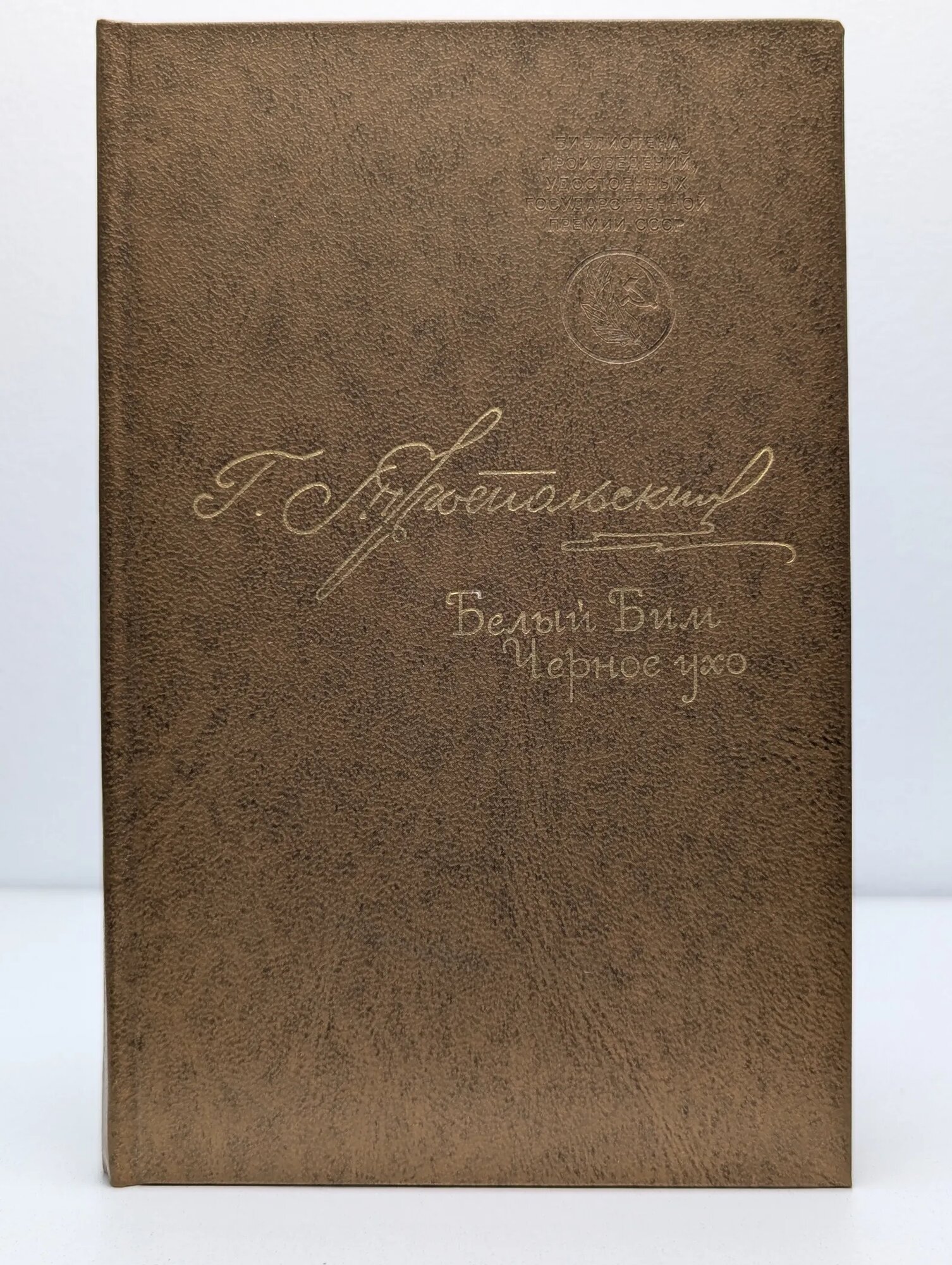 Белый Бим Черное ухо Троепольский Гавриил Николаевич 1977