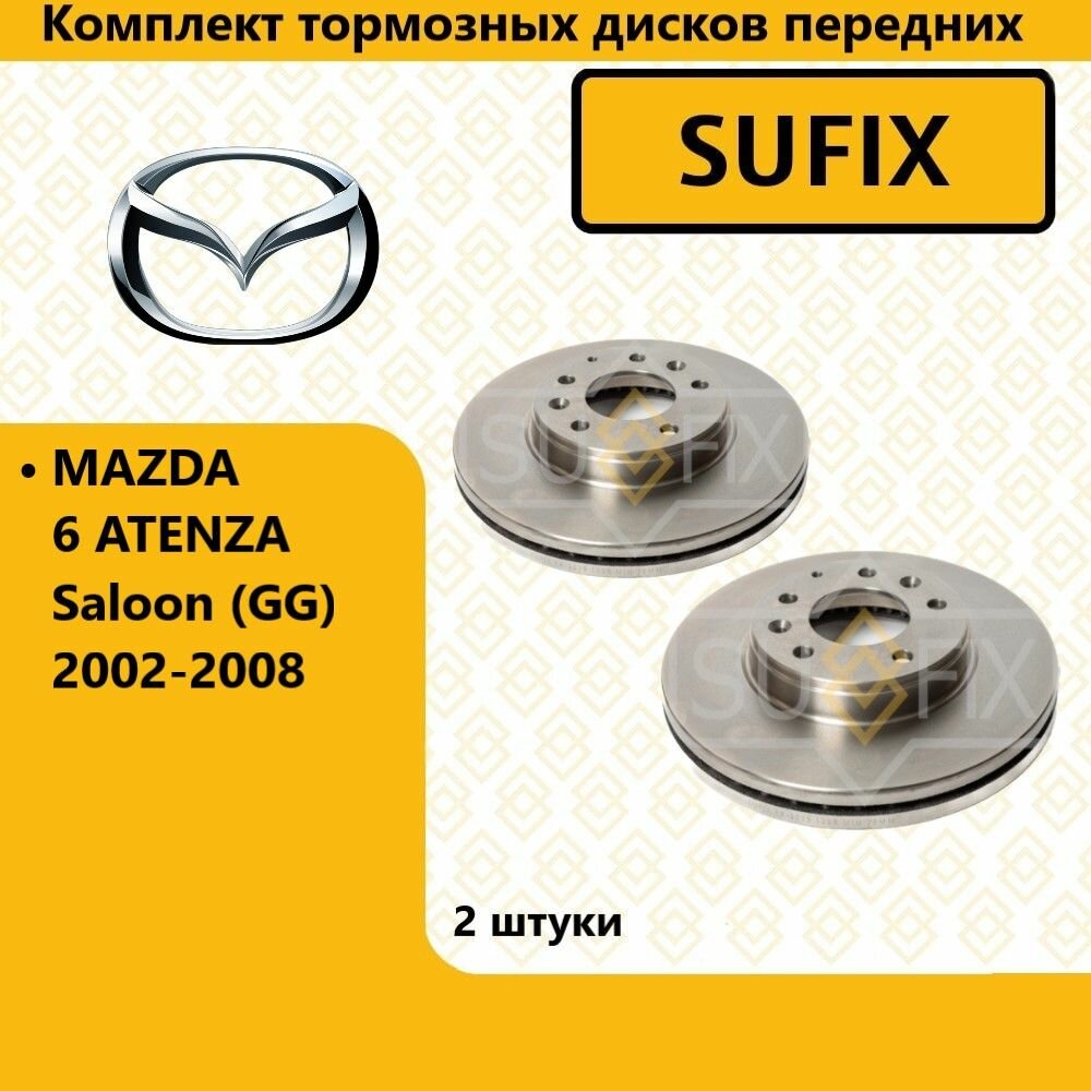 Комплект тормозных дисков передних, мазда 6 атенза / MAZDA 6 ATENZA Saloon (GG) 2002-2008г