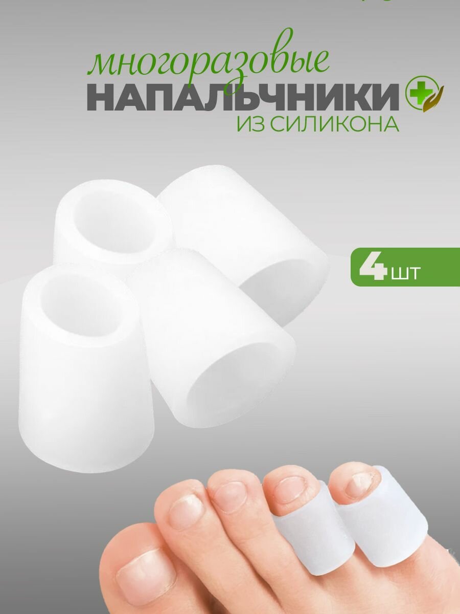 Силиконовые накладки от мозолей, напальчники для ног