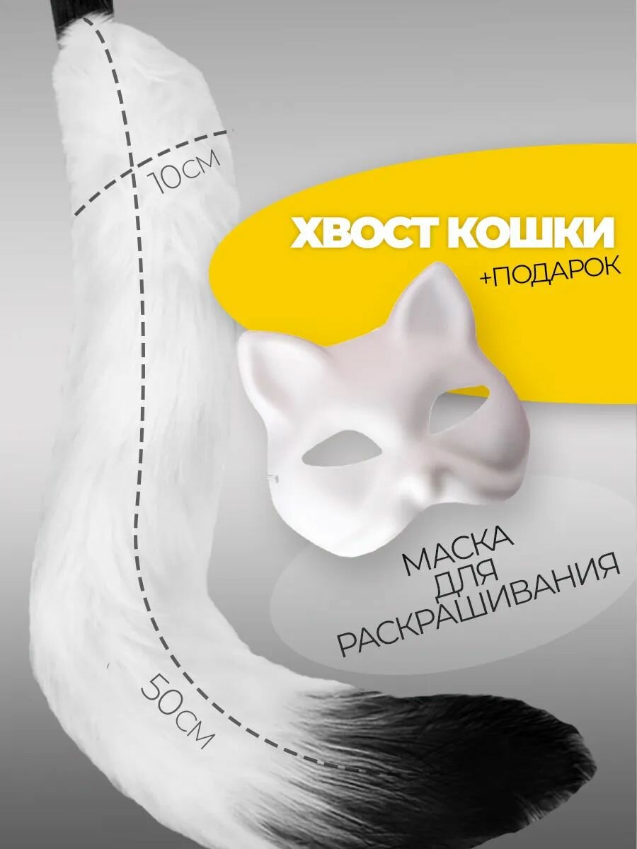 Хвост кошки для квадробики и маска кошки для косплея