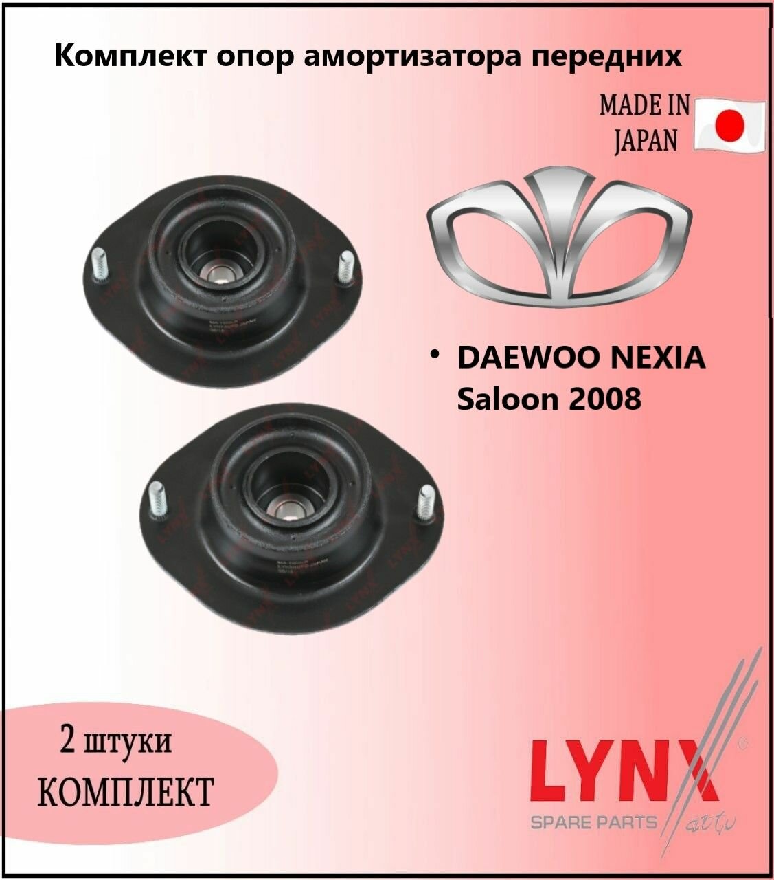 Комплект опор амортизатора передних, дэу нексия / DAEWOO NEXIA Saloon 2008 г. в.