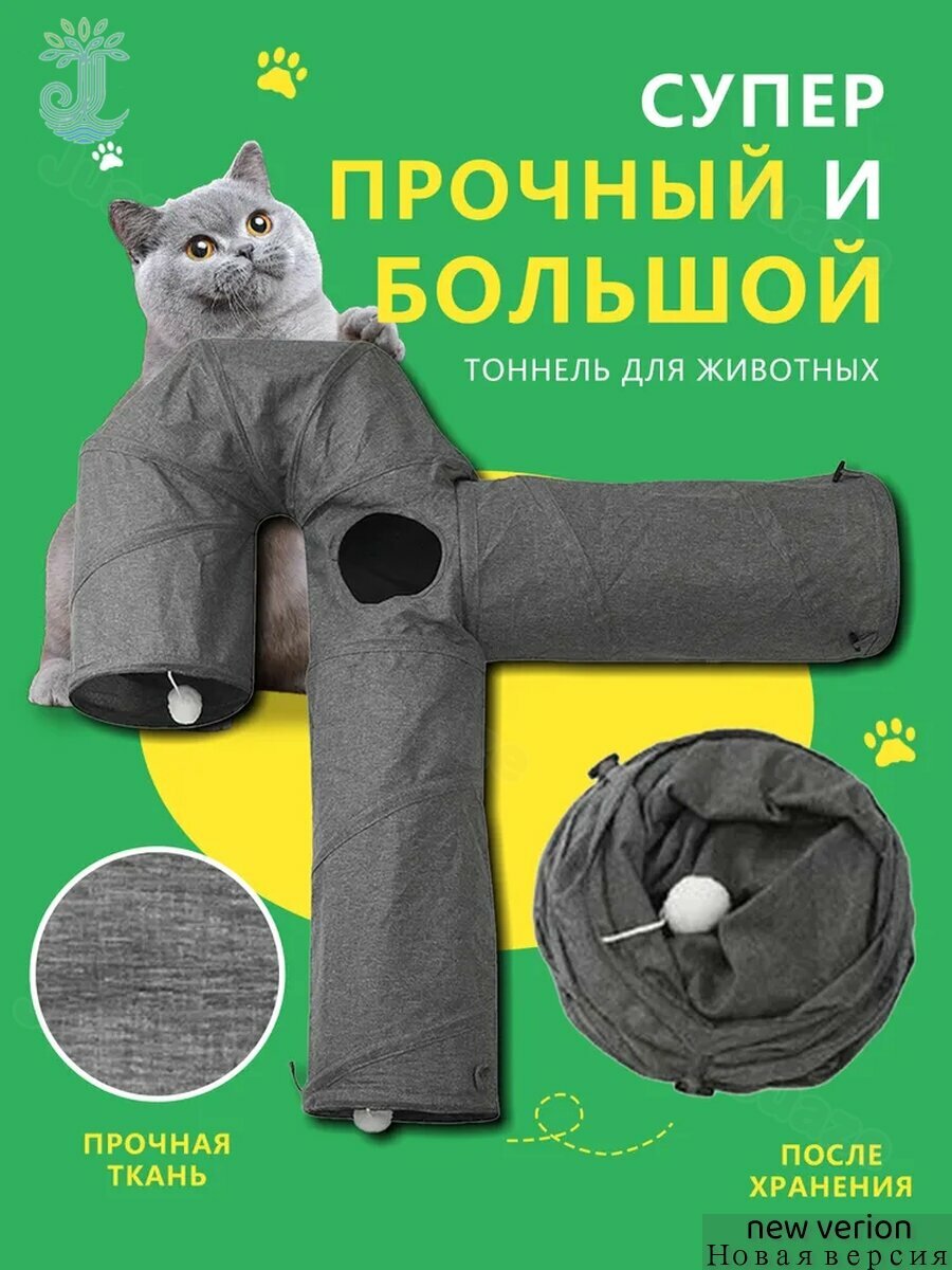 Игрушка для кошек тоннель большой игровой / Домик для кошки