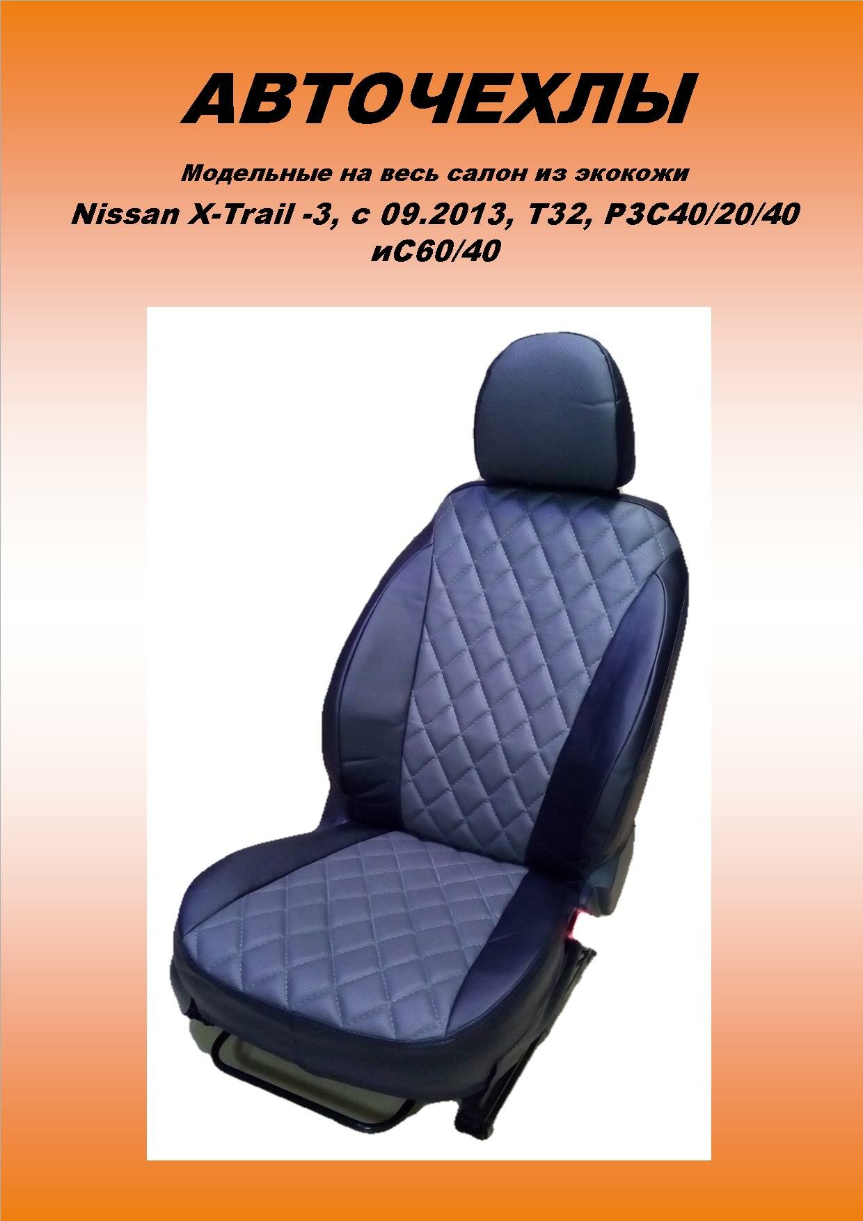 Чехлы на сиденья Dinas Ромб Nissan X-Trail T32 (2015-) черный-серый