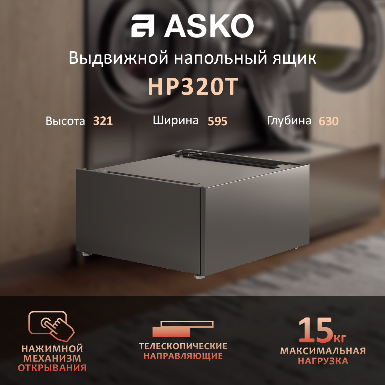 Выдвижной ящик Asko HP320T, напольный, для стиральных и сушильных машин, цвет титан. Аско