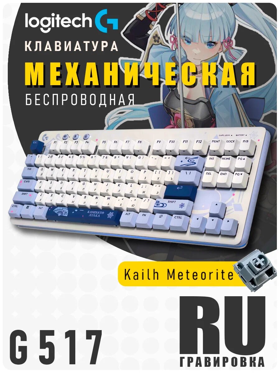 Клавиатура механическая беспроводная игровая Genshin Impact / Logitech G517 / Русская раскладка