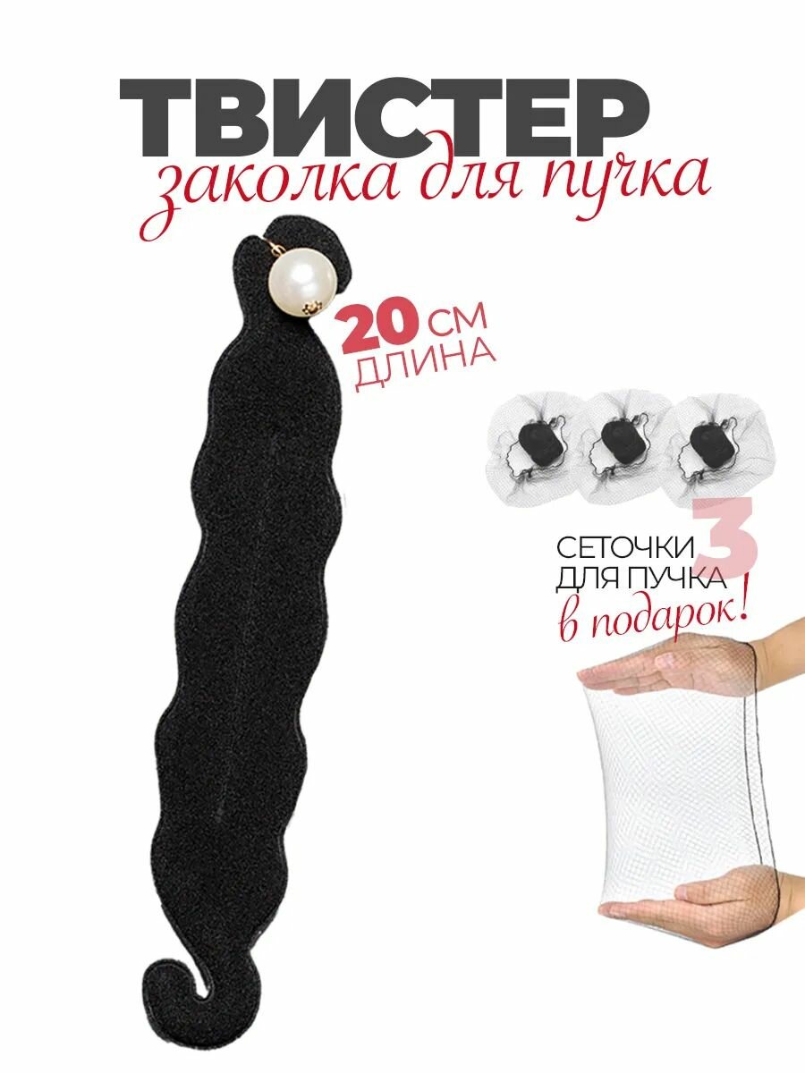 Заколкa для пучка софиста твиста и сеточка для волос