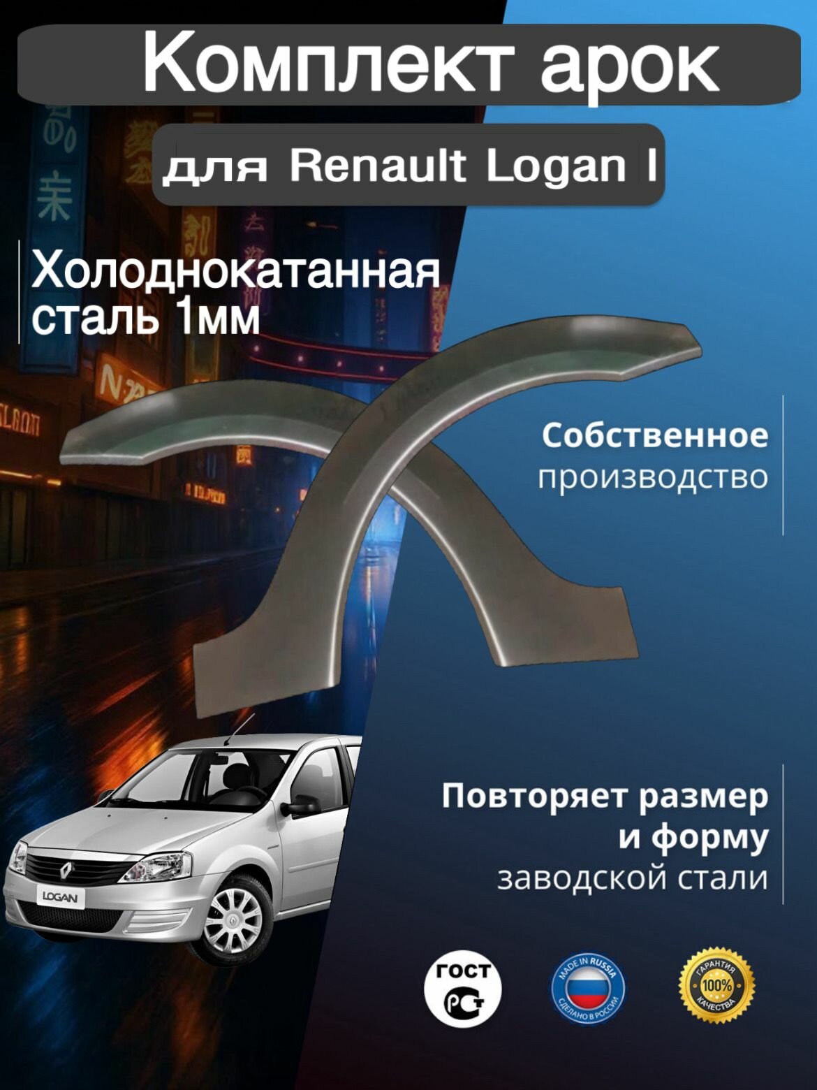 Арки ремонтные комплект (правая + левая) для автомобиля Renault Logan 1, Рено Логан 1, холоднокатанная сталь 1 мм