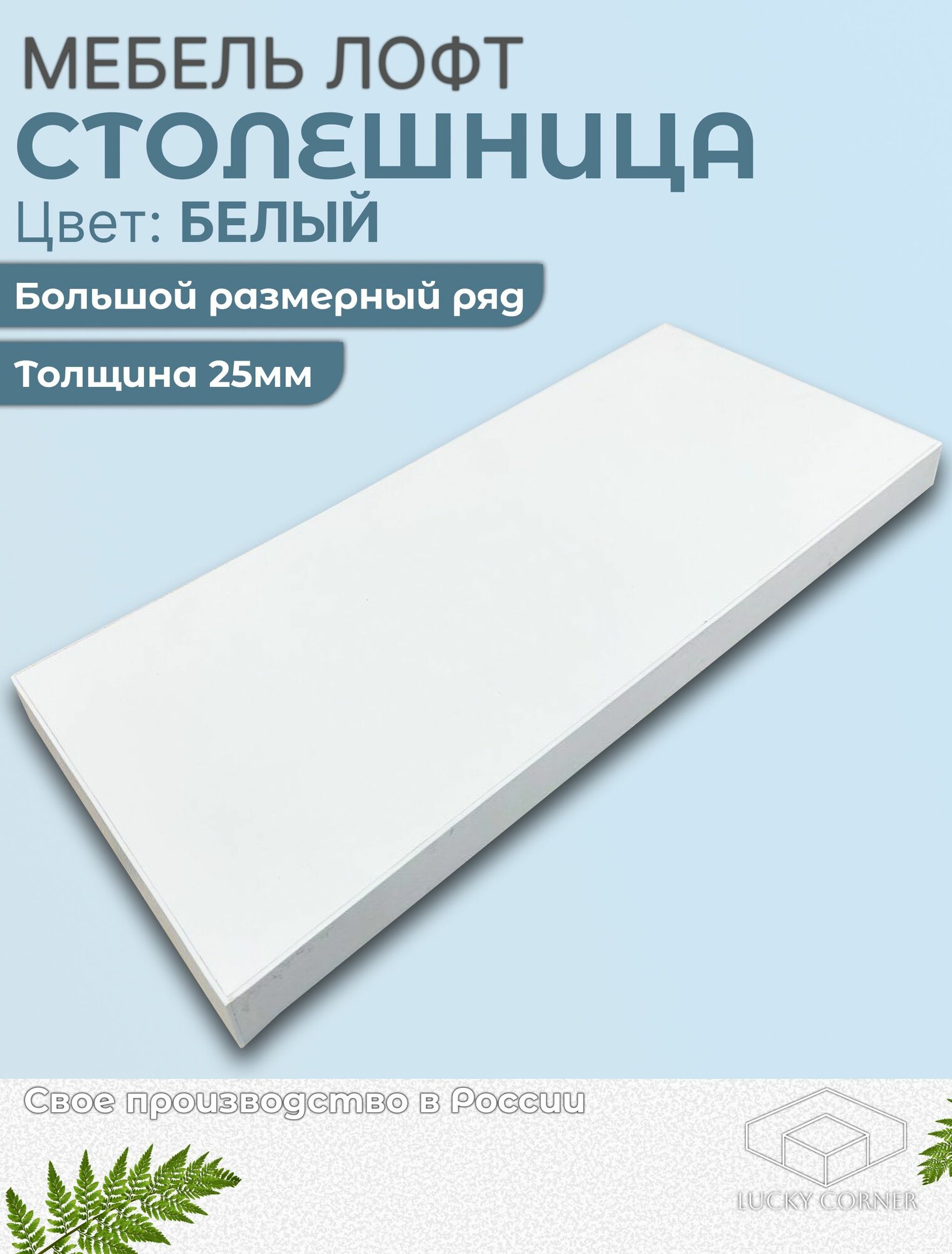 Щит из ЛДСП Белый, 25 мм, 250 × 560 мм, кромка со всех сторон