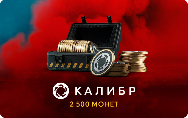 Игровая валюта Калибр: 2500 монет (Калибр; PC; Регион активации РФ, СНГ)