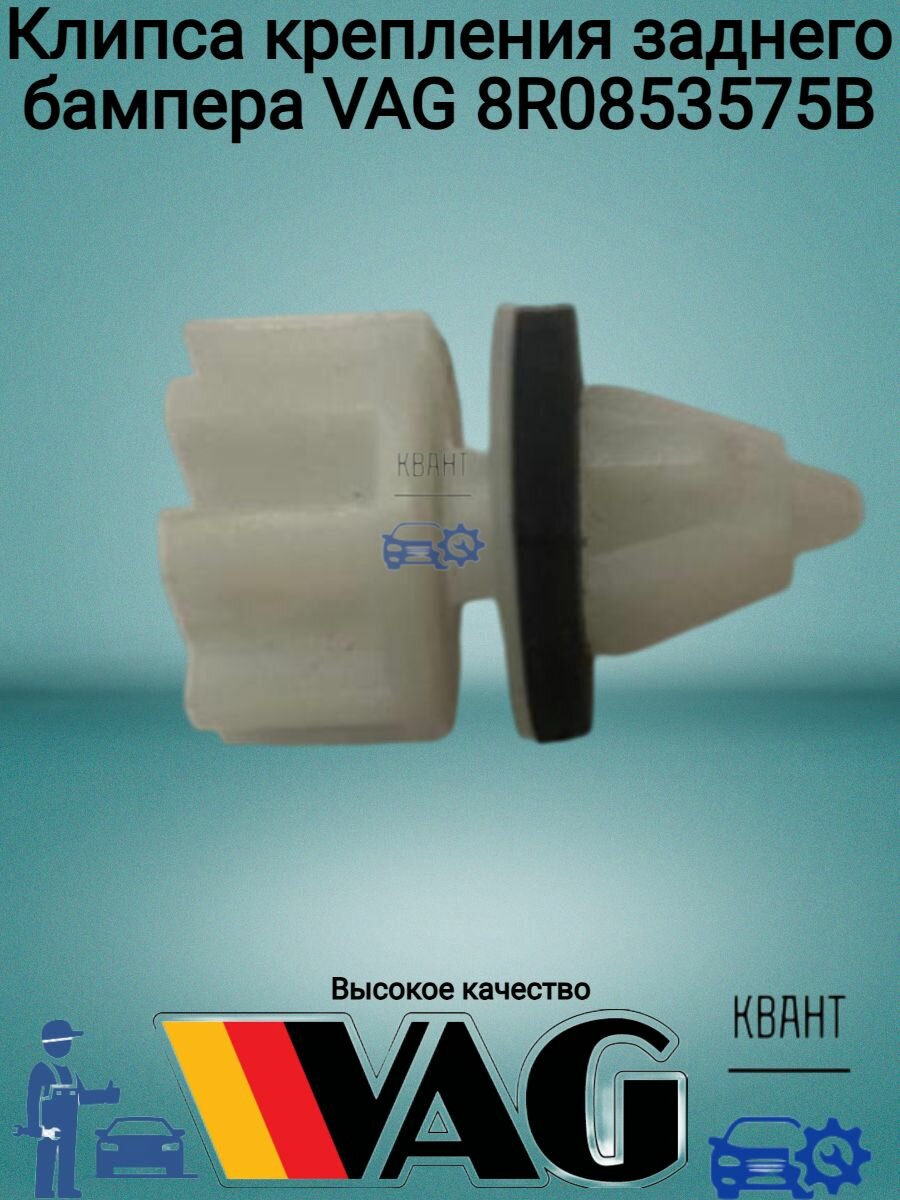 Клипса крепления заднего бампера VAG 8R0853575B