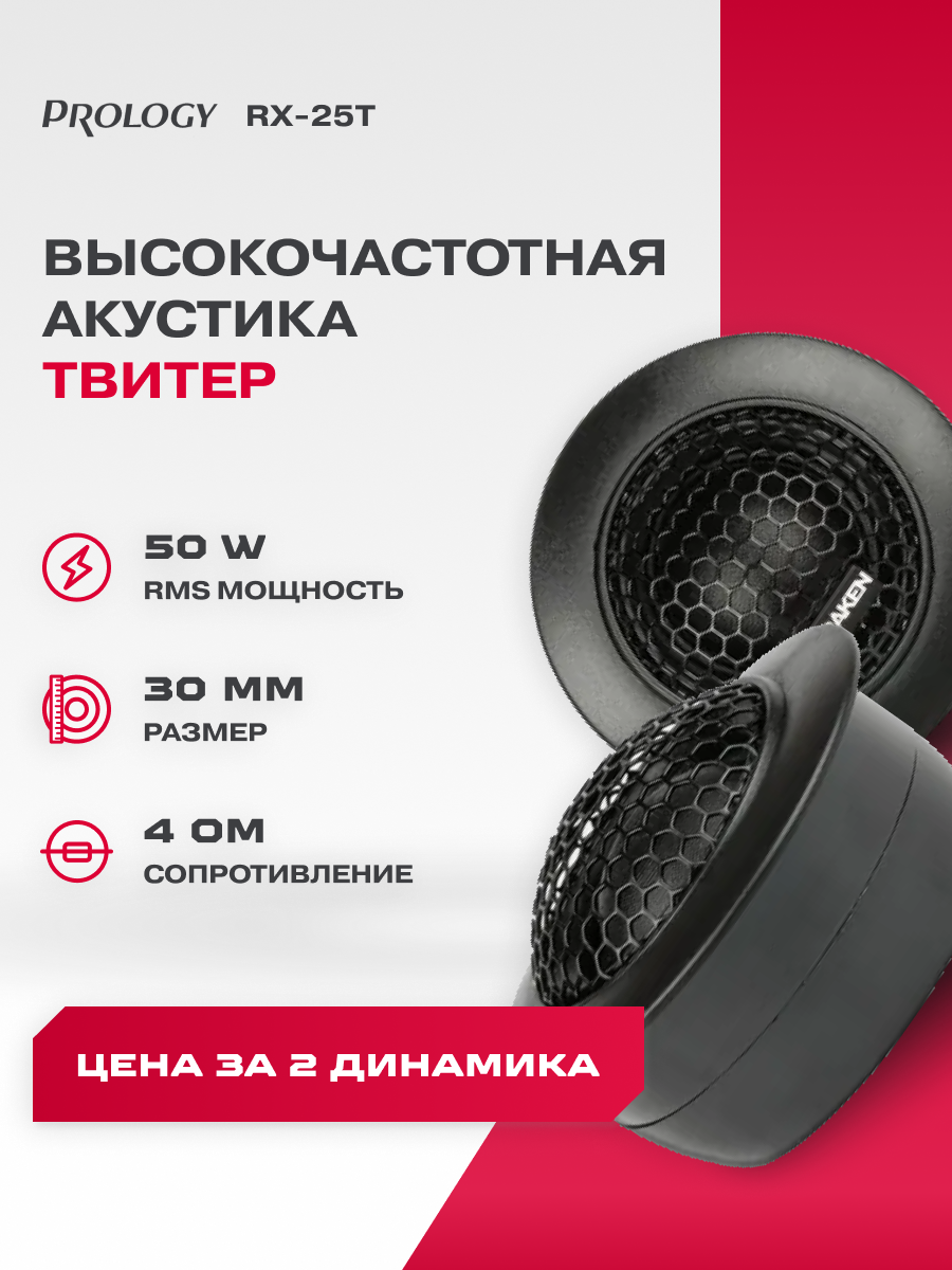 Акустика Prology "KRAKEN" RX-25T, шелковый ВЧ-диффузор, 2 ВЧ-динамика, 30 мм