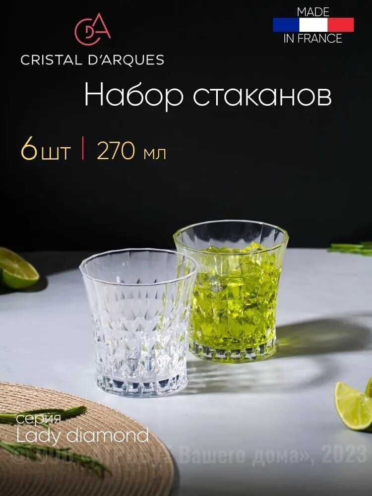 Cristal D'Arques Стакан 270 мл 6 шт