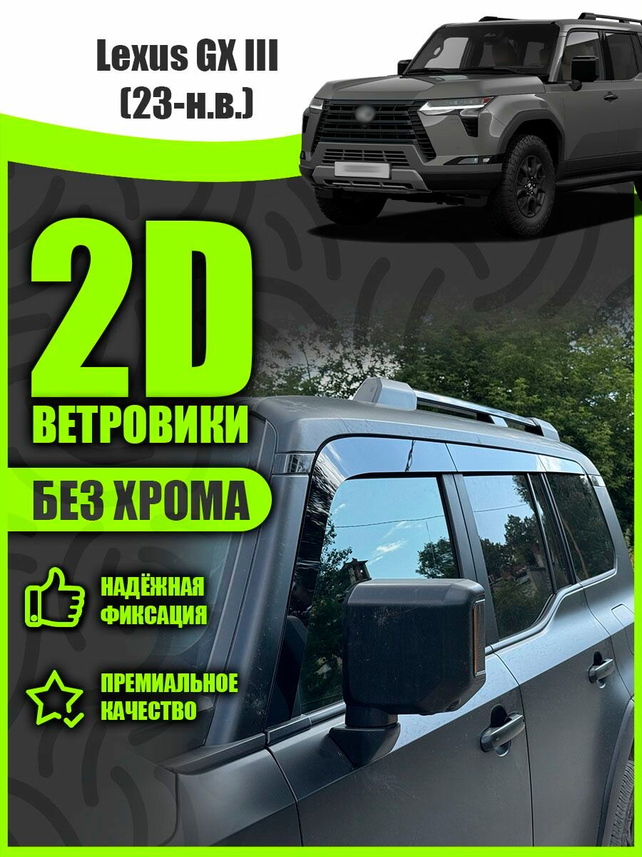 2D дефлекторы для окон Lexus GX (2023-2025) 3 поколение / Ветровики для Лексуса GX. Комплект 6 шт.