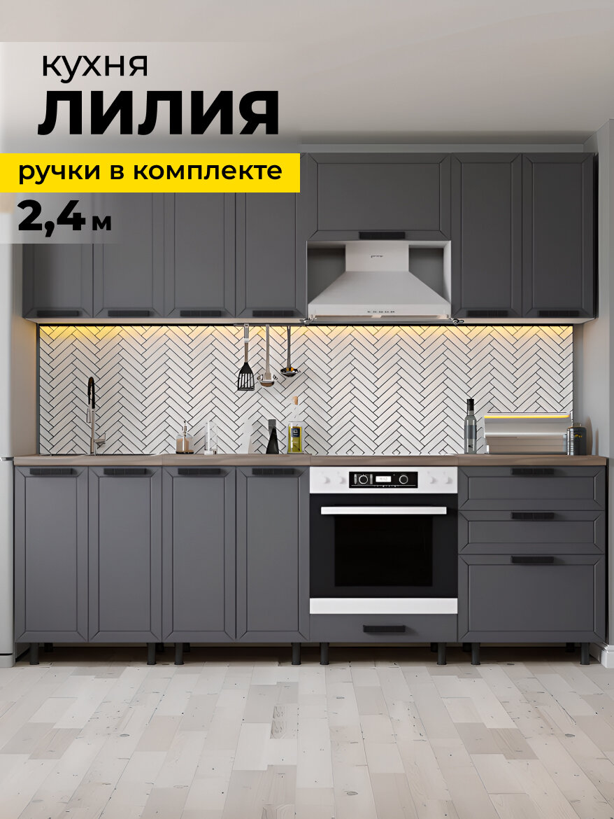 Кухонный гарнитур прямой 2,4 м, графит серый с ящиками без столешницы с фрезеровкой