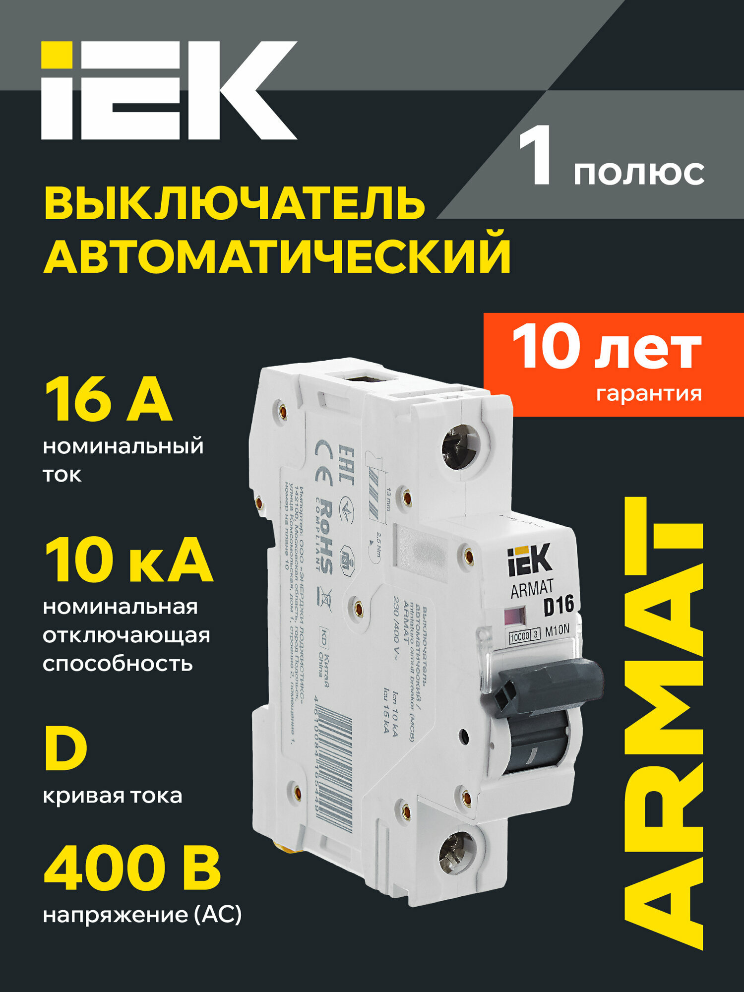 Автоматический выключатель IEK ARMAT M10N 1P D 16А, 400В AC, 10кА, IP20, монтаж на DIN-рейку, белый