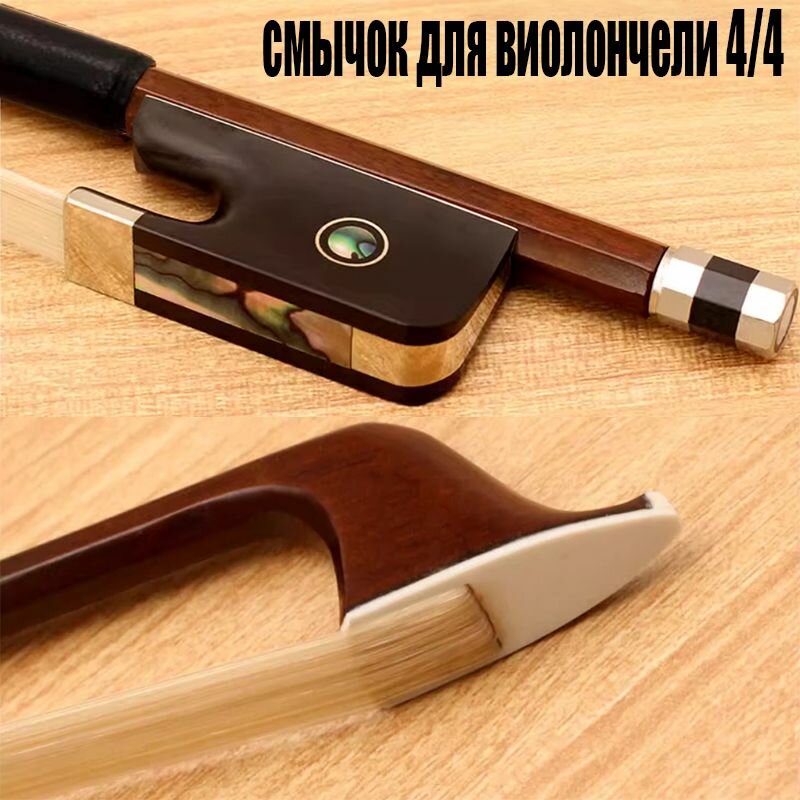 Смычок для виолончели 4/4 - древко из бразильского дерева, натуральный монгольский конский волос, обмотка из кожи и серебряной проволоки, хорошо сбалансирован