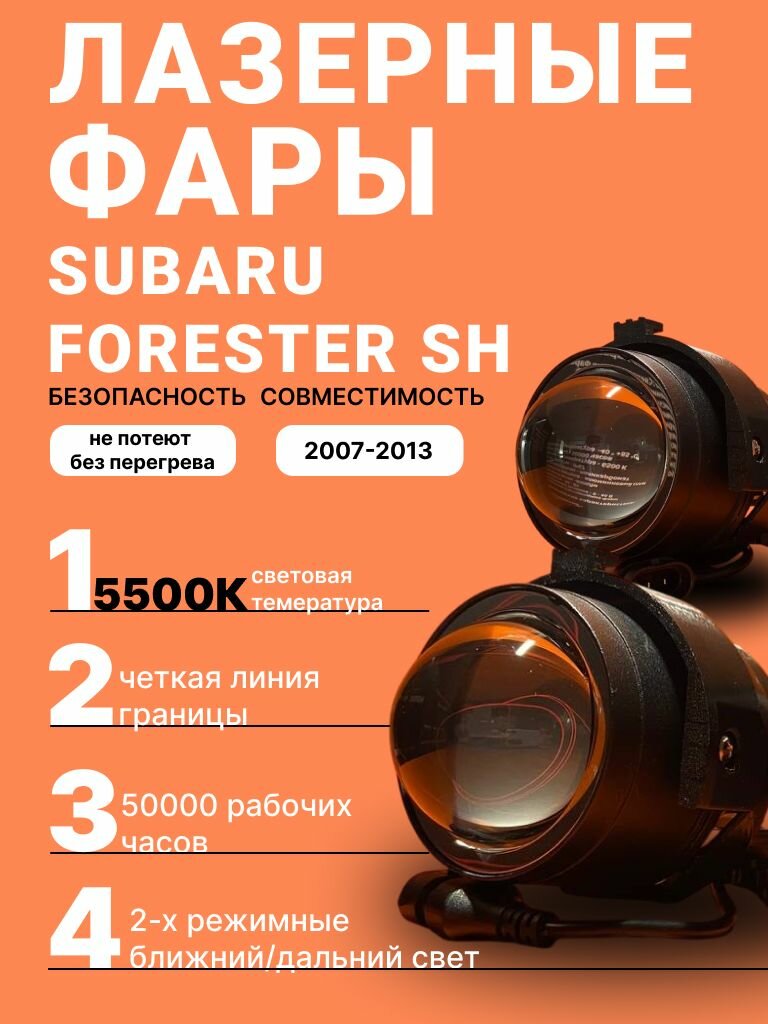 Двухрежимные LED - фары Subaru Forester SH (2007-2013) (5500K/250W/35000lm) комплект птф 2 шт; SM