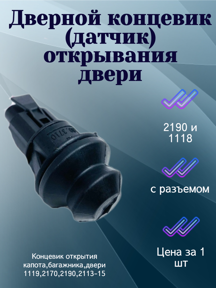 Концевик двери для 2190 1118 с разъемом / открытия капота, багажника, двери 1119, 2170, 2190, 2113-15