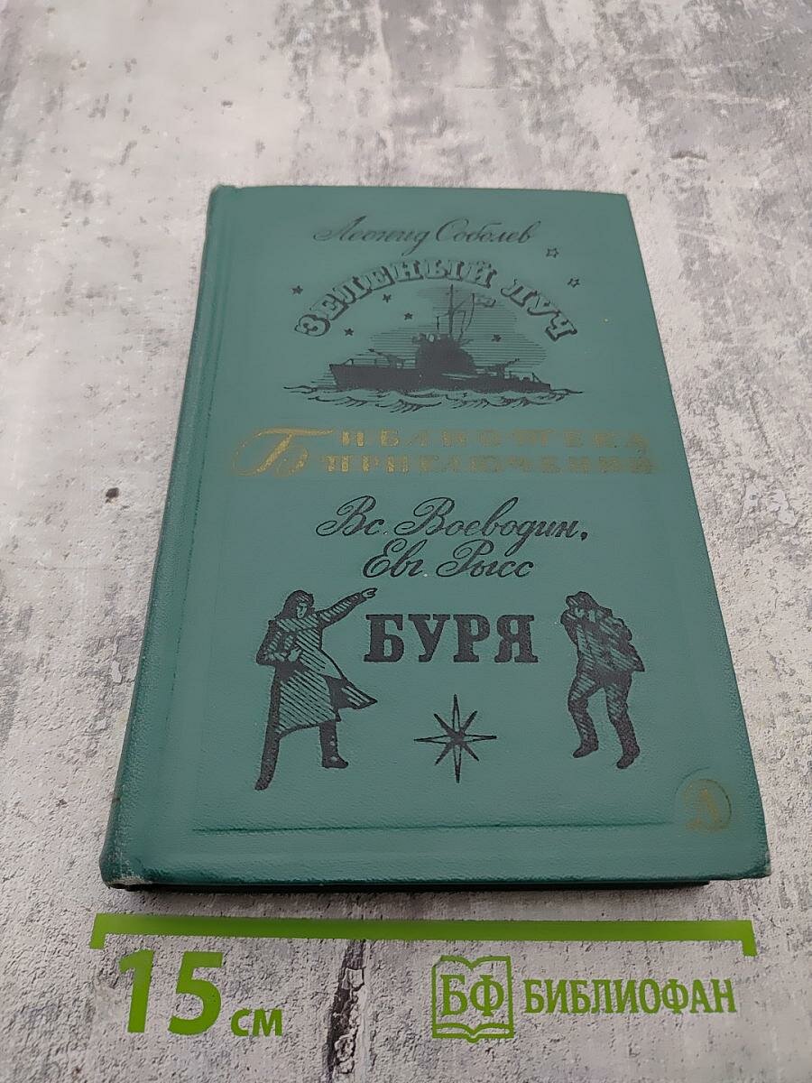 Зеленый луч. Буря