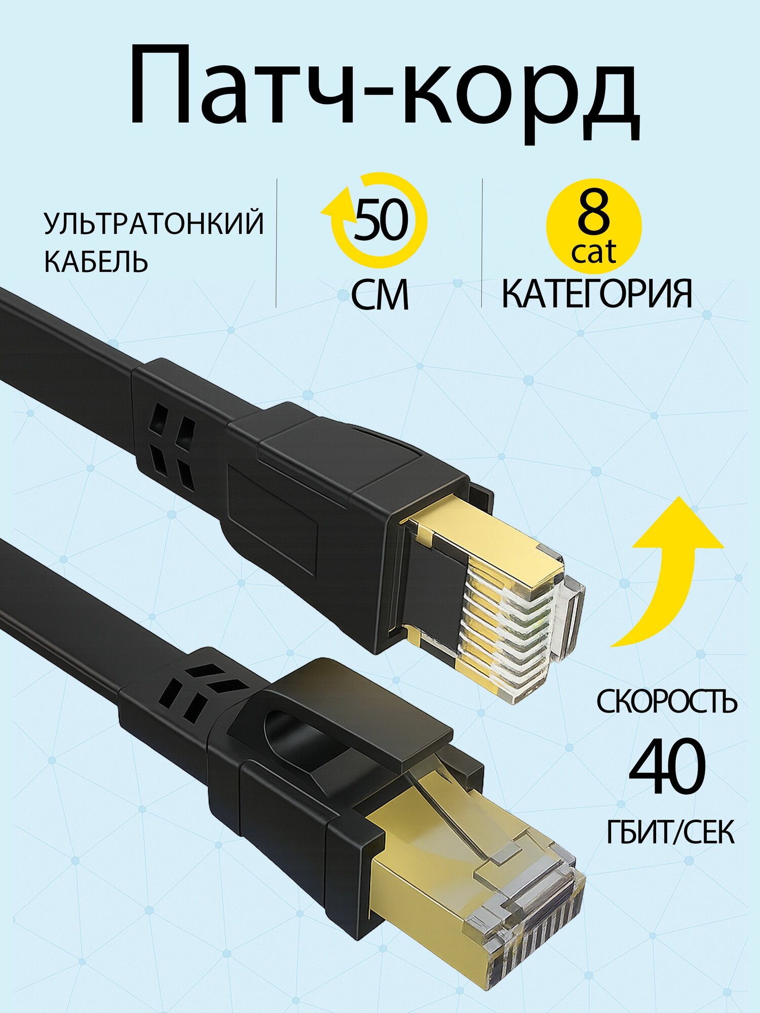 Интернет кабель / патч корд 50 см черный, плоский lan кабель cat8, сетевой ethernet кабель rj-45 для интернета - высокоскоростной сетевой шнур
