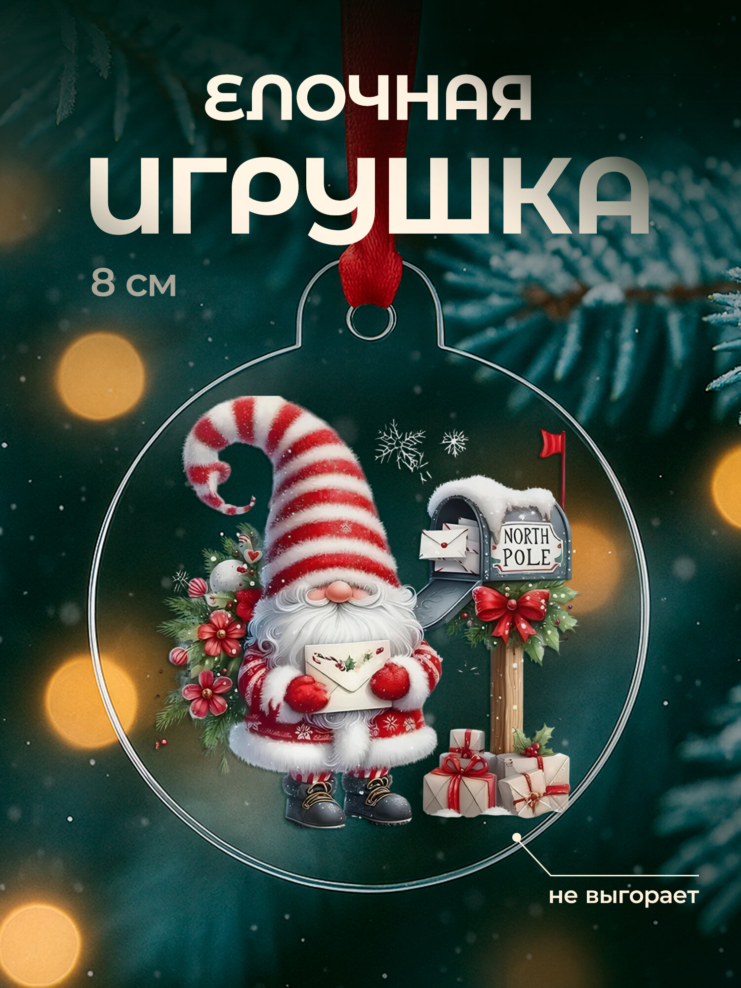 Елочная игрушка новогодняя плоская, акрил, 8 см с принтом гном