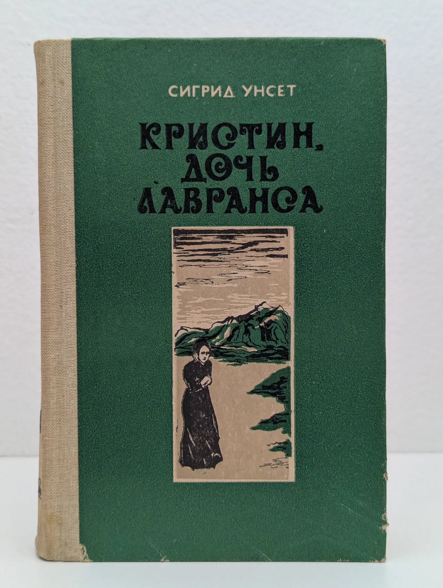 Кристин, дочь Лавранса. Роман в 3 книгах. Книга 3 Унсет Сигрид 1986