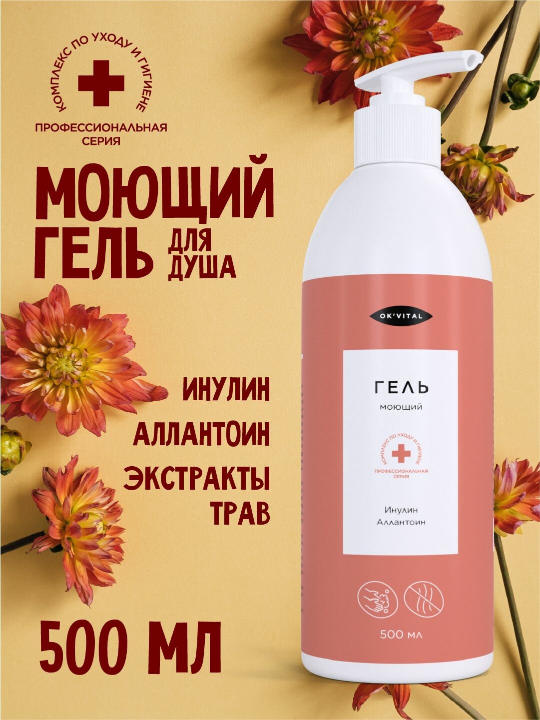 Моющий гель для душа Ок'Виталь (Ok'Vital) с инулином и аллантоином для чувствительной кожи. 500 мл.