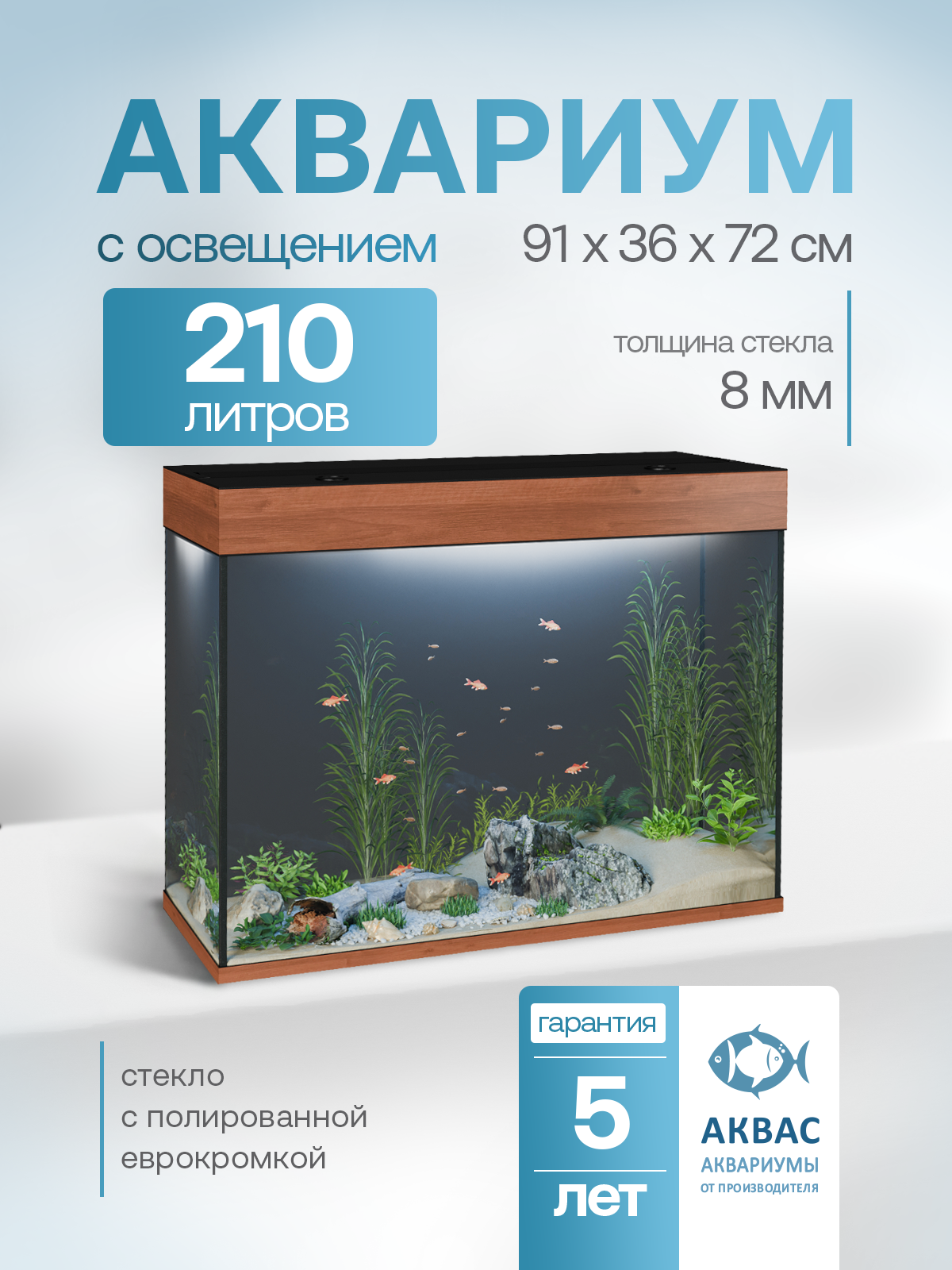 Аквариум 210 литров с крышкой и освещением (91х36х72см) для рыбок