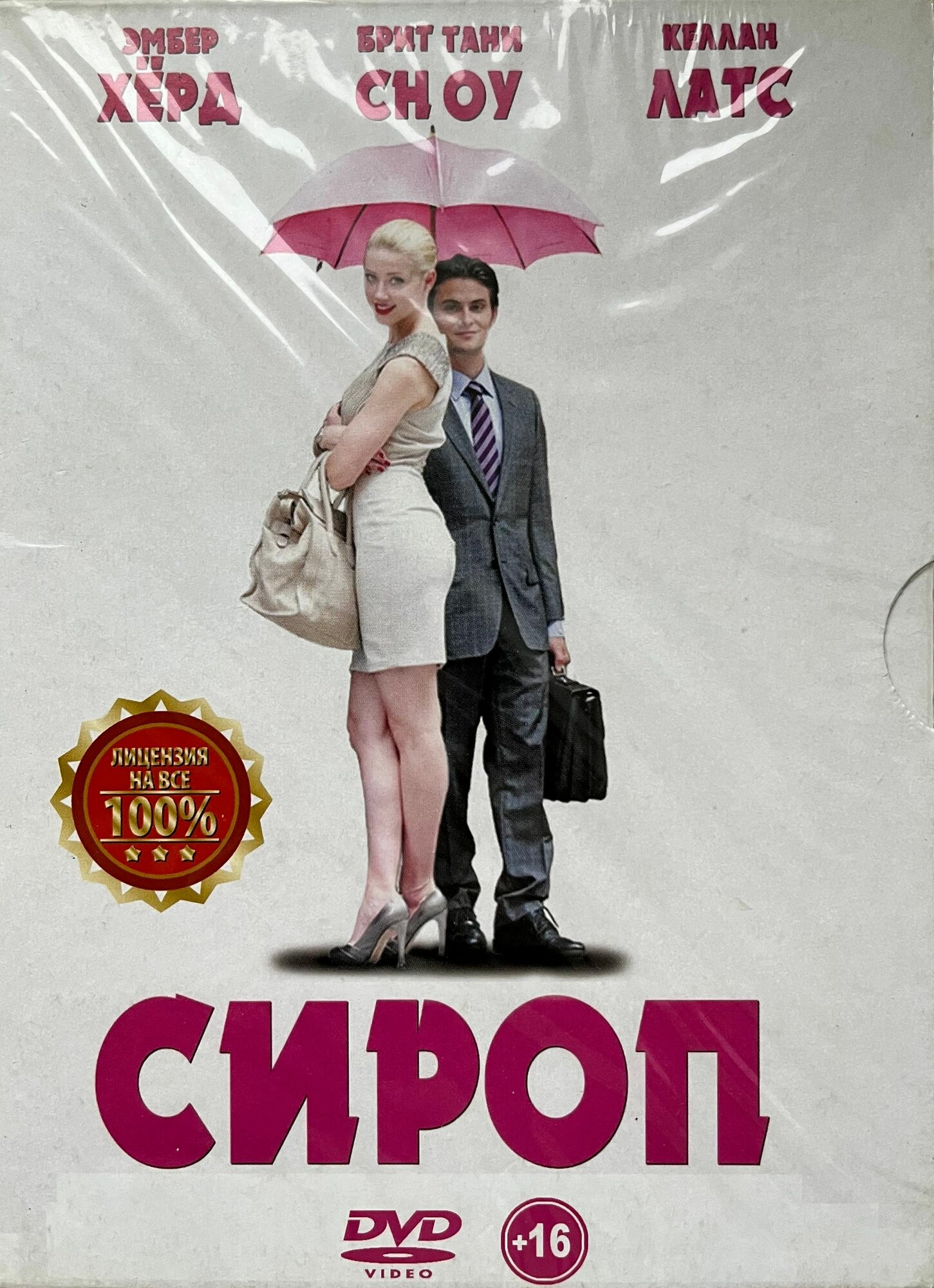 Сироп (в гл. роли Эмбер Хёрд) (Digipak, заводской диск) DVD