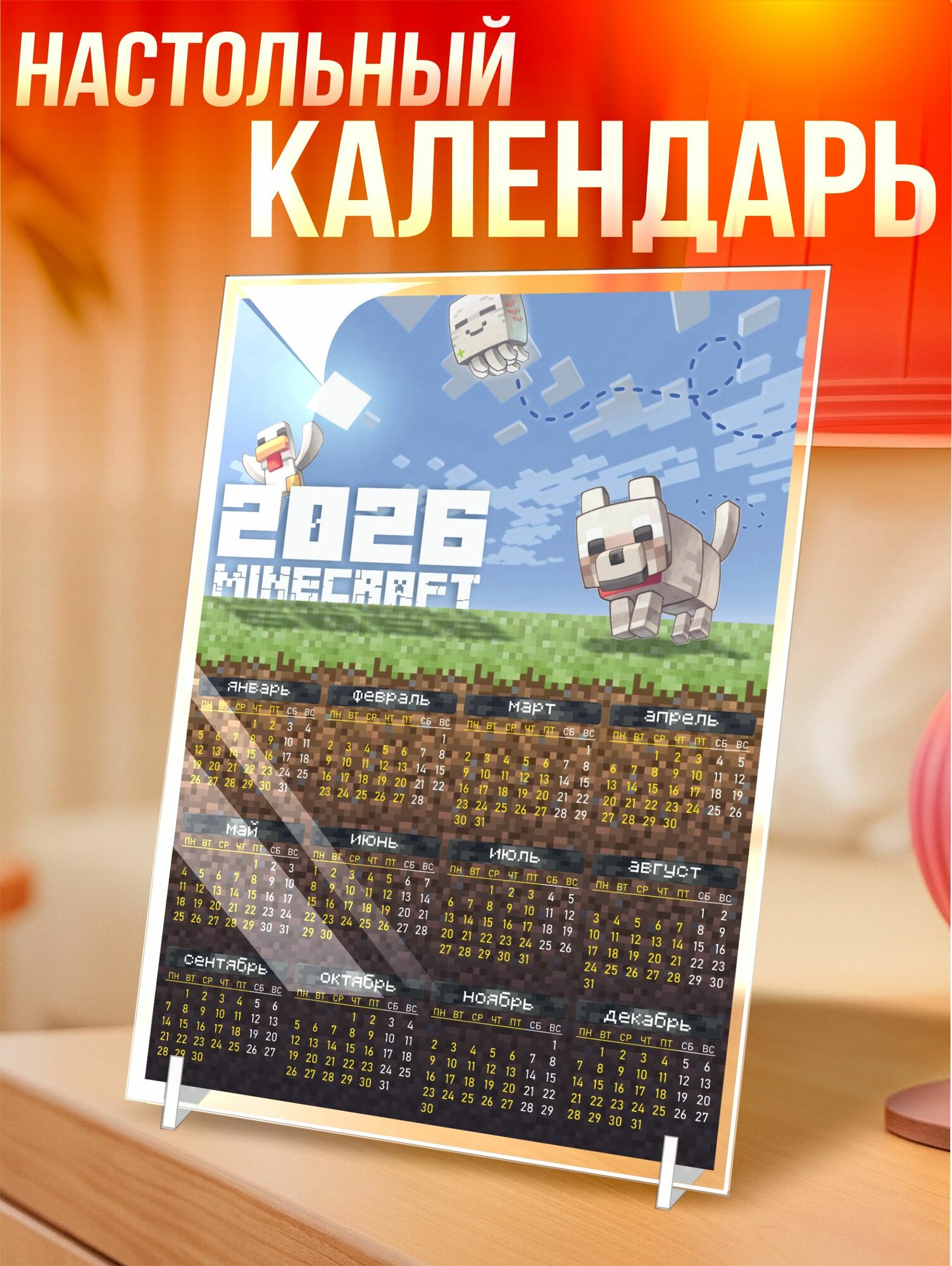 Календарь настольный 2026 Майнкрафт