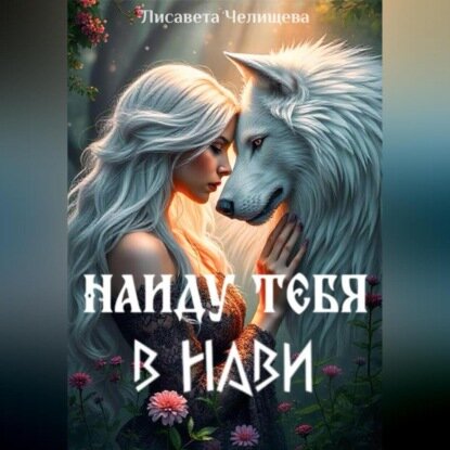 Найду тебя в Нави [Аудиокнига]