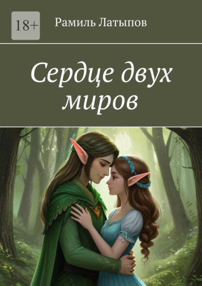 Сердце двух миров [Цифровая книга]