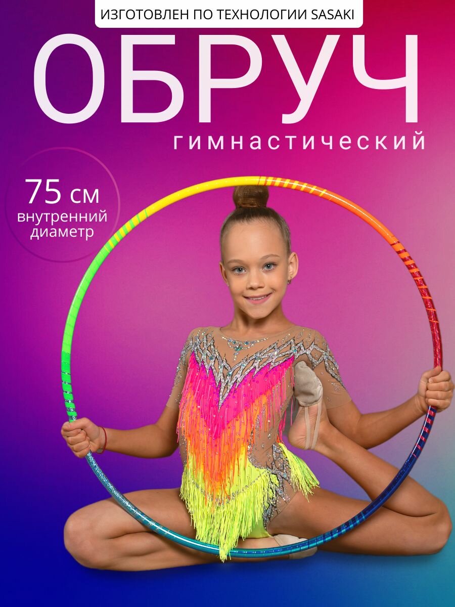 Обруч гимнастический профессиональный в обмотке 75 см