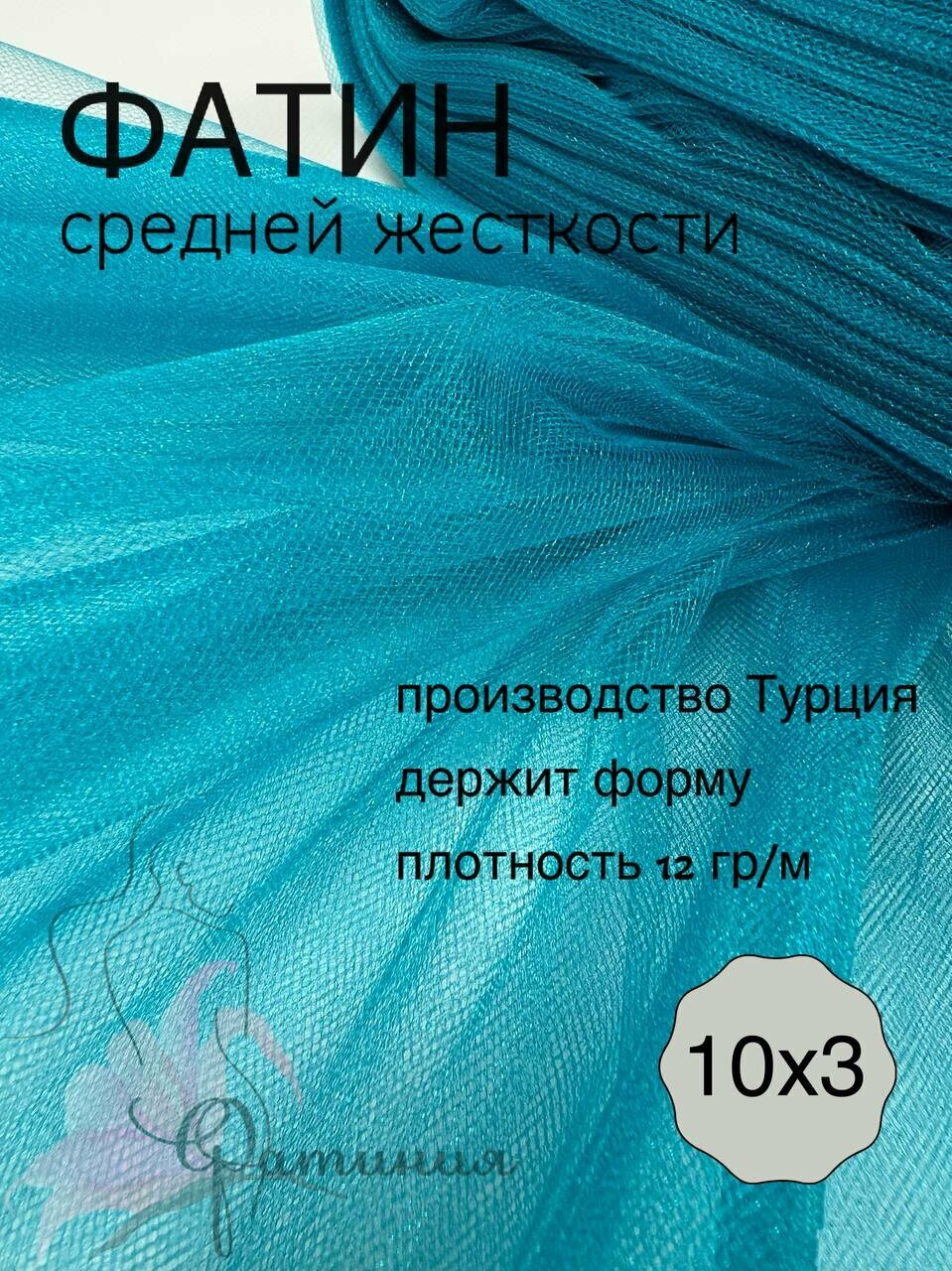Фатин средней жесткости бирюзовый_29 отрез 10х3м