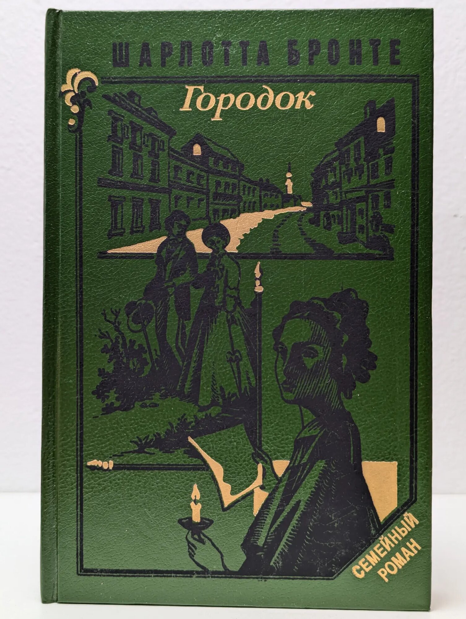 Городок Бронте Шарлотта 1993