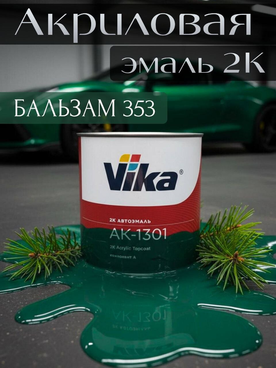 Автоэмаль акриловая Vika Бальзам 353 (0,85кг)