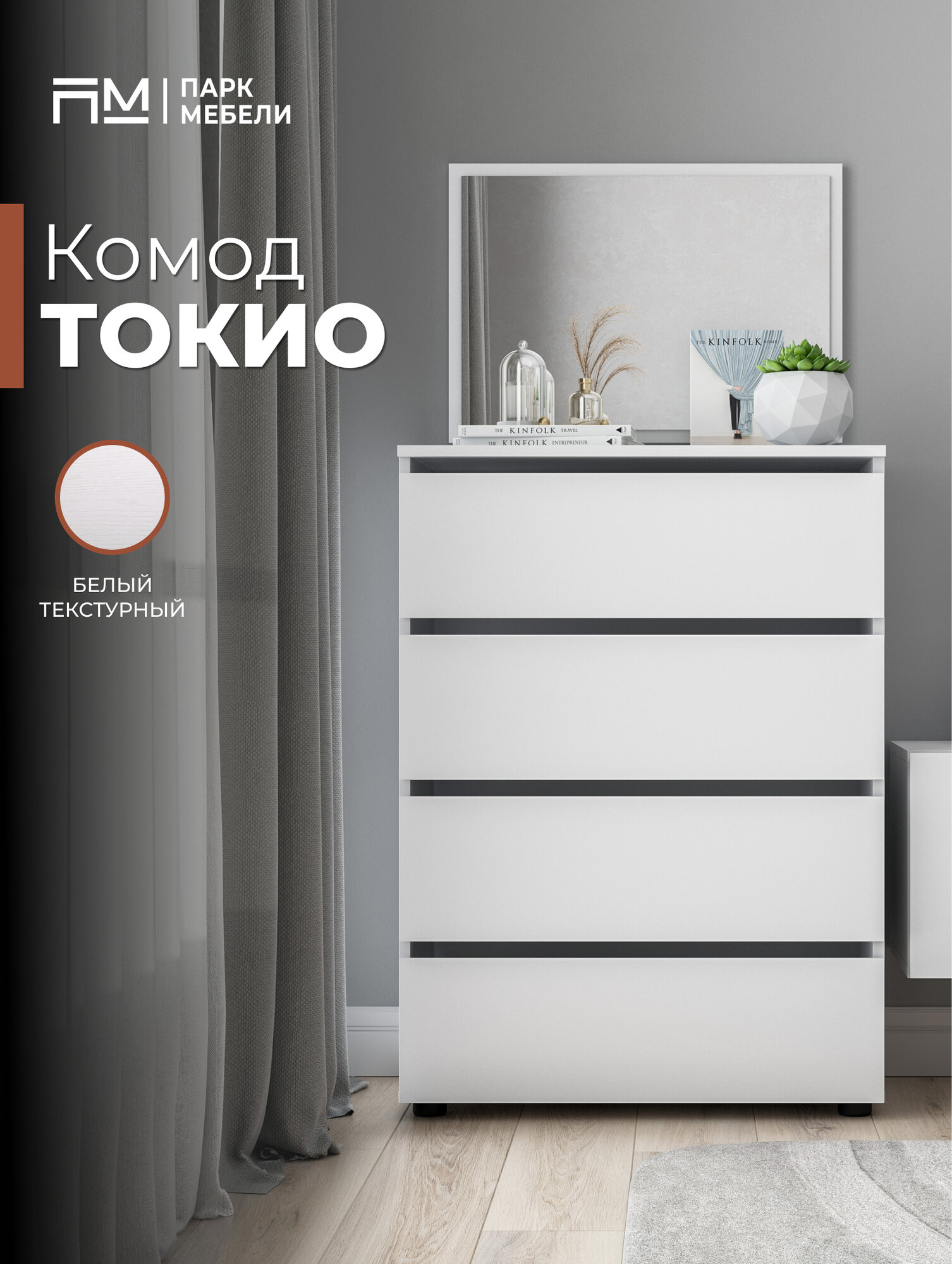 Комод для одежды "Токио" 4 ящика, Белый, без ручек, 60.1х36.8х90.7 см