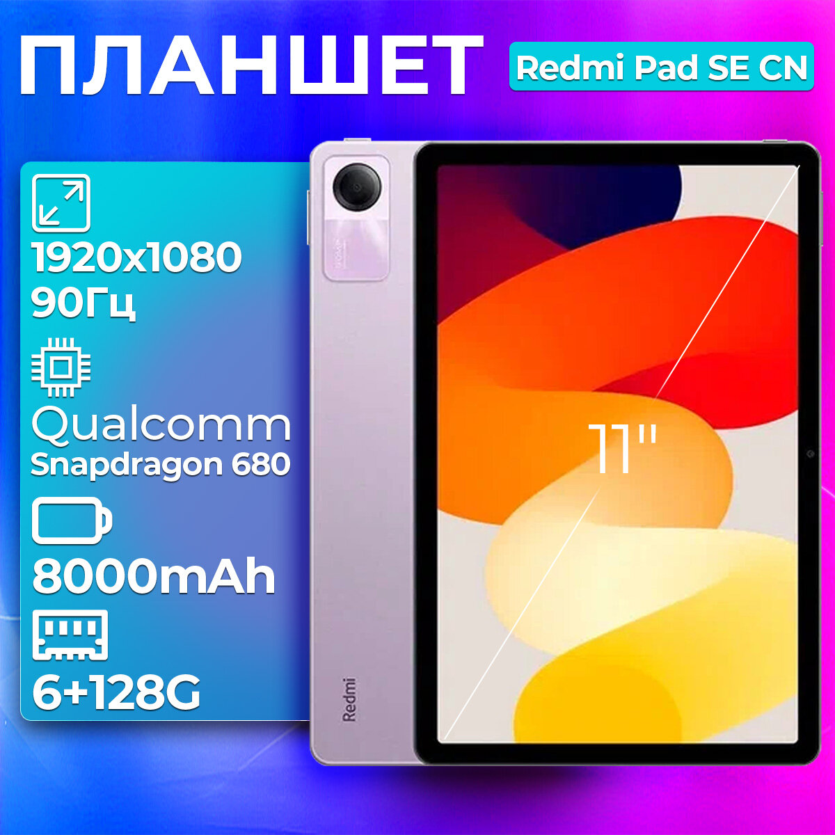 Планшет Xiaomi Redmi Pad SE , 6 ГБ, 128ГБ, Global System, Android 13, Qualcomm Snapdragon 680