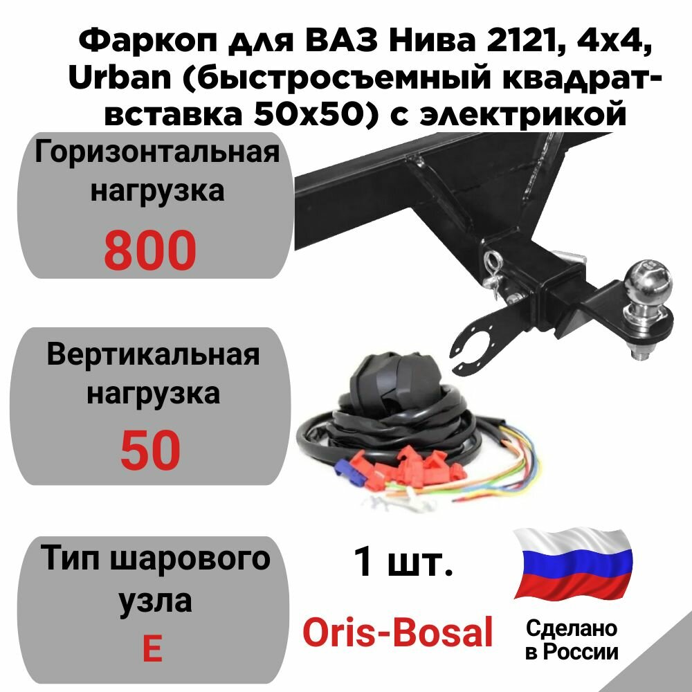 Фаркоп для ВАЗ Нива 2121, 4x4, Urban (быстросъемный квадрат-вставка 50x50) "ORIS" 1238EN с электрикой