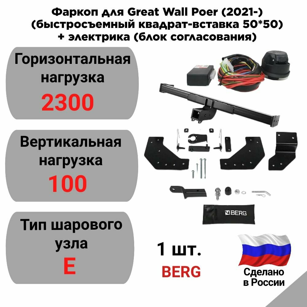 Фаркоп для Great Wall Poer (2021-) (быстросъемный квадрат-вставка 50*50) + электрика "Berg" F2012002