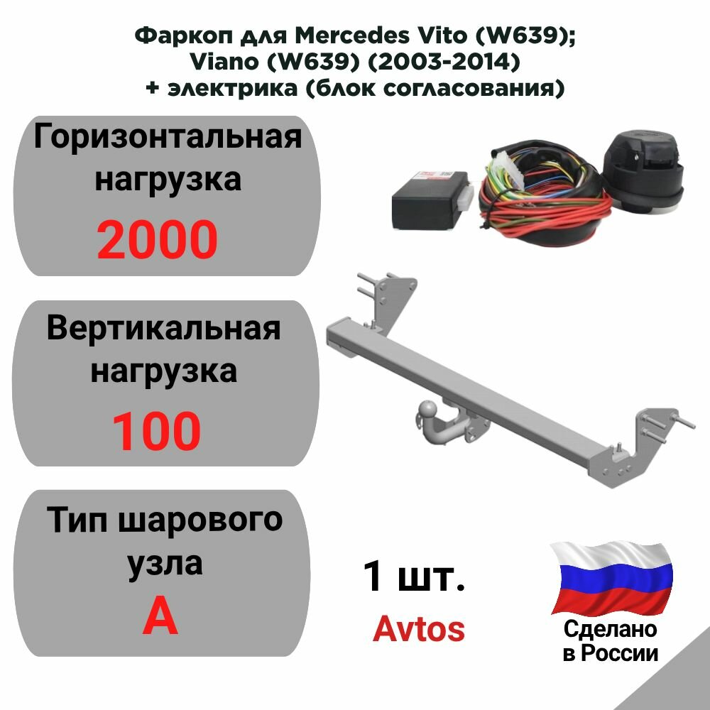 Фаркоп для Mercedes Vito (W639)/ Viano (W639) (2003-2014) + электрика "Avtos" MB05