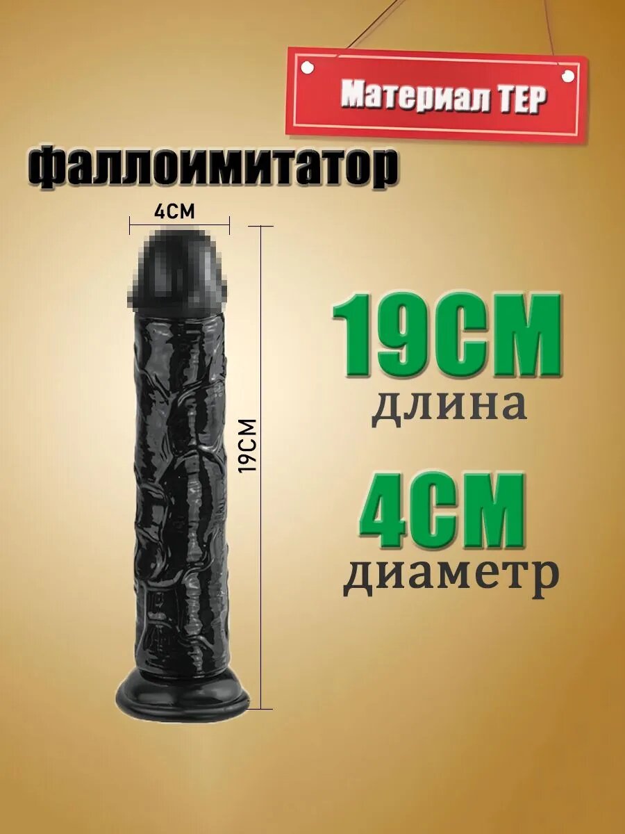 Фаллоимитатор, 19см