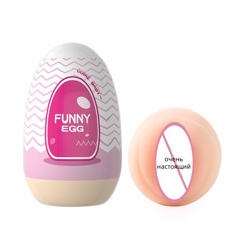 Мастурбатор яйцо FUNNY EGG Мужские тренировочные игрушки.