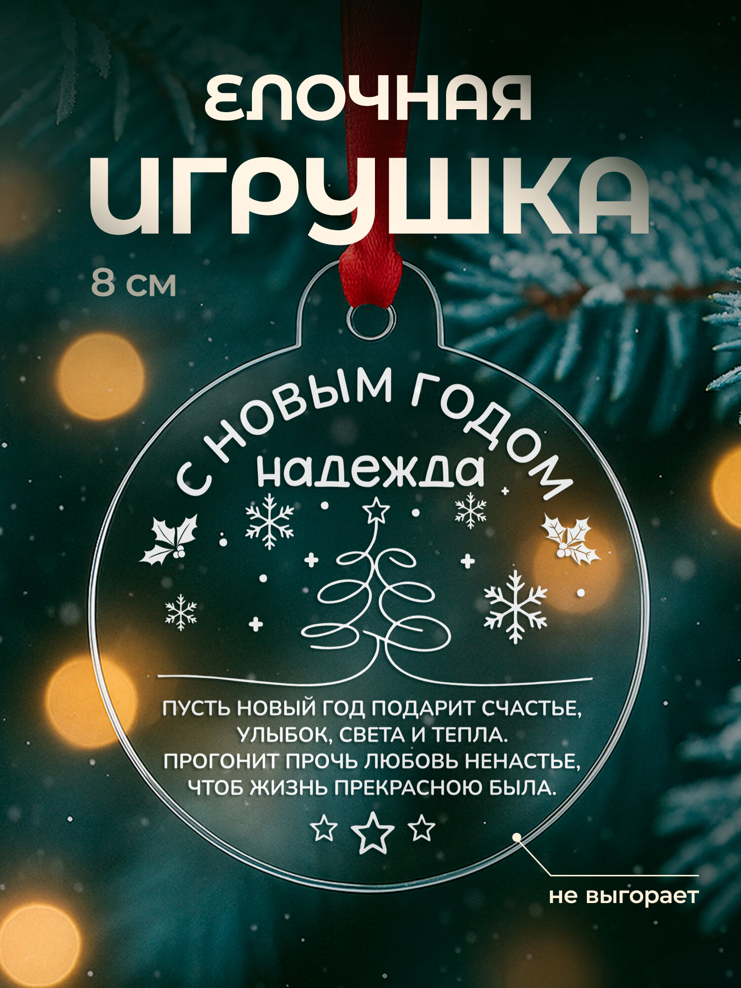 Елочная игрушка новогодняя плоская, акрил, 8 см с принтом именная надежда